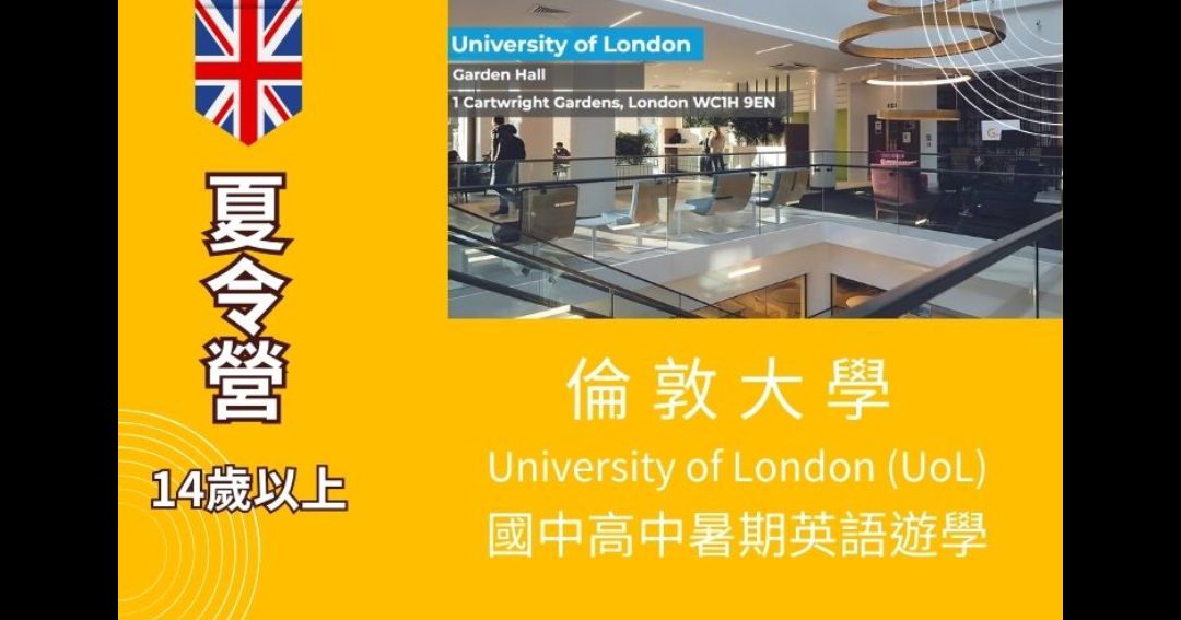 2025倫敦大學 University of London(UoL)Garden Hall Centre 14-19歲 | 美立達留學遊學顧問 ...